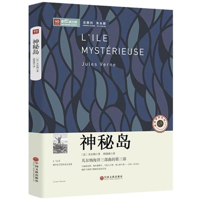 正版包邮  新悦读之旅丛书：神秘岛 9787505988279 中国文联出版社 (法)凡尔纳