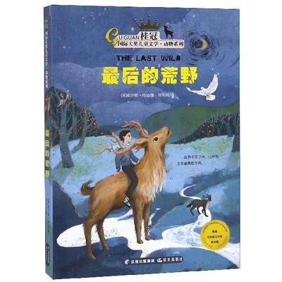 正版包邮  桂冠国际大奖儿童文学·动物系列：最后的荒野 9787541497919 [英]皮尔斯·托迪 晨光出版社