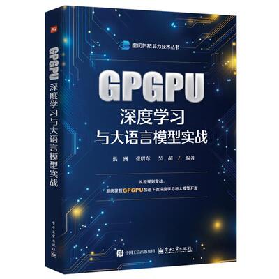 正版包邮  GPGPU深度学习与大语言模型实战 9787121513992 电子工业出版社 洪洲