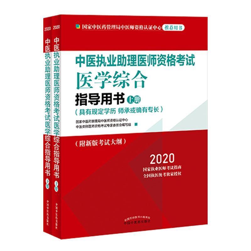 正版包邮 中医执业助理医师资格考试医学综合 指导用书(上下)2020 9787513258609 国家中医药管理局中医师资格认证中心中医类