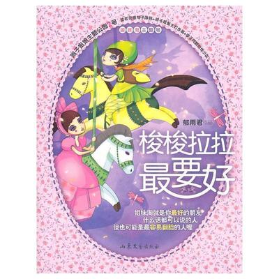 正版包邮  辫子姐姐主题公园2号：梭梭拉拉要好 9787532932573 山东文艺出版社 郁雨君 著