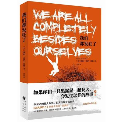 正版包邮  我们都发狂了 9787229114176 【美】凯伦 乔伊 富勒 译 者： 刘敏 重庆出版社