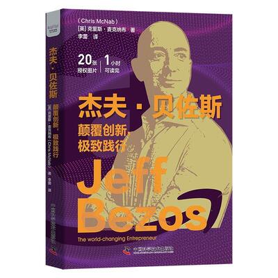 正版包邮  杰夫·贝佐斯 颠覆创新，践行 9787523605332 [英]克里斯·麦克纳布(Chris,McNab) 中国科学技术出版社