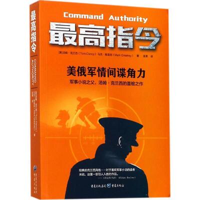 正版包邮  指令 9787229123314 [美]汤姆·克兰西(Tom Clancy) 马克·格里尼(Mark Greaney) 重庆出版社