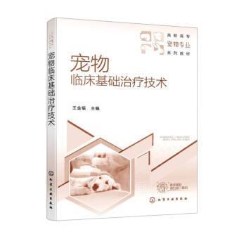正版包邮  宠物临床基础技术 9787122400161 王金福 化学工业出版社