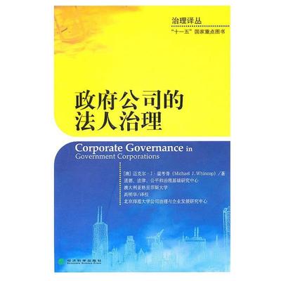 正版包邮  治理译丛:政府公司的法人治理 9787514101003 经济科学出版社 (澳)温考普 著,高明华 译校