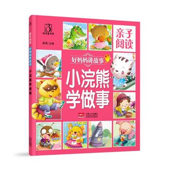 正版包邮 亲子阅读·好妈妈讲故事--小浣熊学做事 9787510142987 路得 著 中国人口出版社