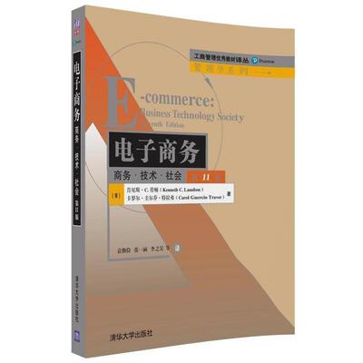 正版包邮  电子商务：商务.技术.社会 9787302496168 (美)肯尼斯·C.劳顿(Kenneth C.Laudon),(美)卡罗尔·圭尔乔·特拉弗(Carol G