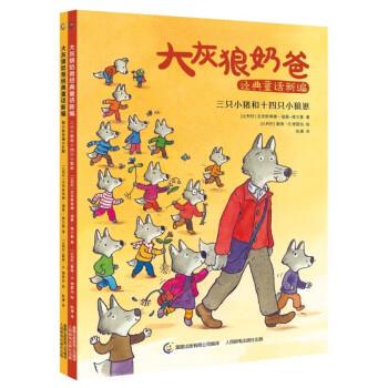 正版包邮  大灰狼奶爸经典童话新编 ：三只小猪和十四只小狼崽（精装绘本）（全二册） 9787115576965 克里斯蒂娜·瑙曼-维尔曼 著