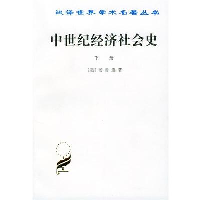 正版包邮  中世纪经济社会史(300-1300年)下册 9787100023535 (美)汤普逊(James Westfall Thompson) 商务印书馆