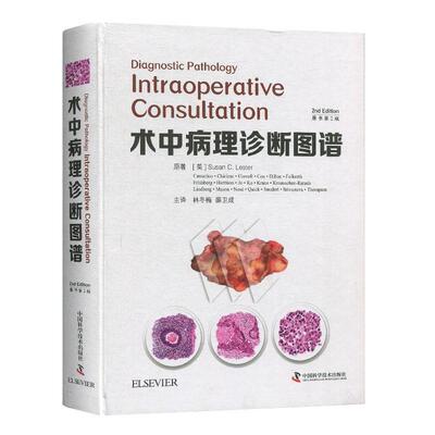 正版包邮  术中病理诊断图谱 9787504684349 (美)苏珊·C.莱斯特(SusanC.Lester) 中国科学技术出版社