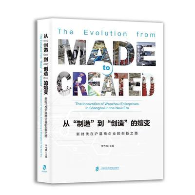 正版包邮  从“制造”到“创造”的嬗变——新时代在沪温商企业的创新之路 9787552043334 上海社会科学院出版社 李丐腾
