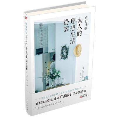 （正版包邮） 日日抚慰．大人的理想生活提案 9787520706964 东方出版社 【日】广濑裕子