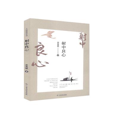正版包邮  全民微阅读系列：射中良心 9787549358694  江西高校出版社