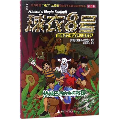 正版包邮  兰帕德少年足球小说系列：热辣巴西的金杯救援 9787559807342 (英)弗兰克·兰帕德(Frank Lampard) 著,乐乐张 译 广西师