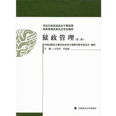 正版包邮  狱政管理 9787562037200 万安中,李忠源 编 中国政法大学出版社