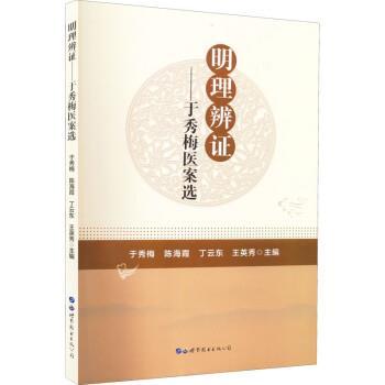正版包邮  明理辨证：于秀梅医案选 9787519293406 世界图书出版公司 于秀梅,陈海霞,丁云东,王英秀