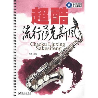 正版包邮  超酷流行萨克斯风(附光盘) 9787509403440 中国水利水电出版社 刘杰