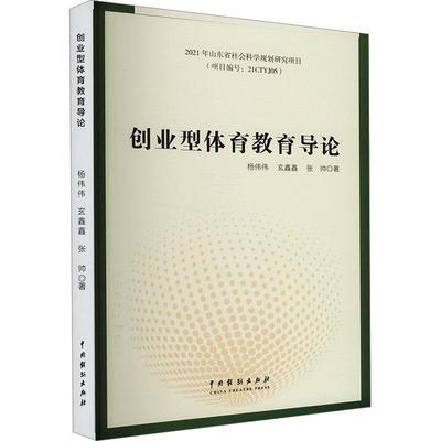 正版包邮  创业型体育教育导论 9787104053774 中国戏剧出版社 张帅