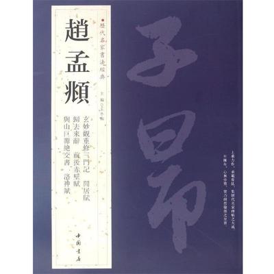 正版包邮  历代名家书法经典赵孟頫 9787514903157 中国书店 王冬梅