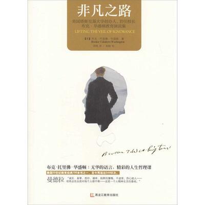 正版包邮  非凡之路 9787531680512 【美】布克托里佛华盛顿(Booker Taliaferro Washington) 著 黑龙江教育出版社