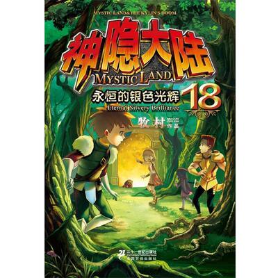 正版包邮  “神隐大陆”系列:神隐大陆 18 ：永恒的银色光辉 9787556802333 牧村　著 二十一世纪出版社