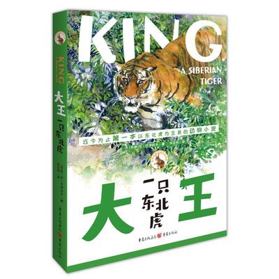 正版包邮  百年传奇动物文学书系：大王.一只东北虎 9787229144982 尼·巴伊科夫 重庆出版社