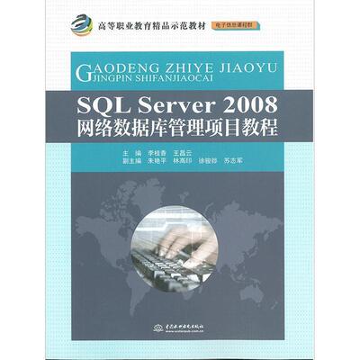 正版包邮  SQL Server2008网络数据库管理项目教程 9787517038573 李桂香,王昌云　主编 水利水电出版社