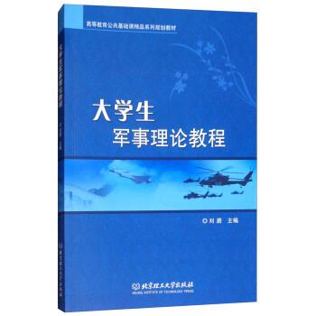 正版包邮 大学生军事理论教程 9787568260367 刘蔚 北京理工大学出版社
