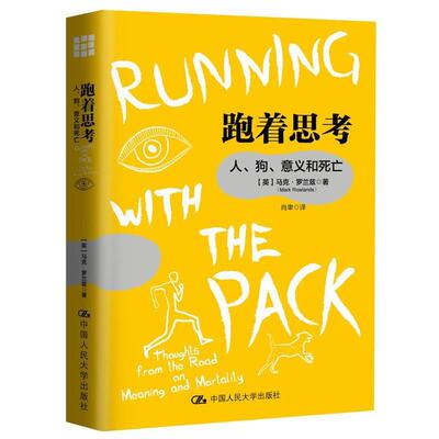 正版包邮  跑着思考 9787300251868 【英】马克·罗兰兹 著 中国人民大学出版社