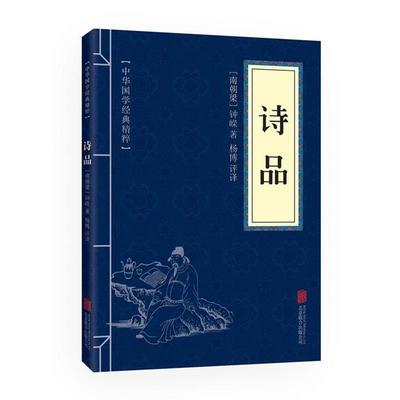 正版包邮  诗品（小蓝皮） 9787550287785 北京联合出版公司 [南朝梁]钟嵘,杨博