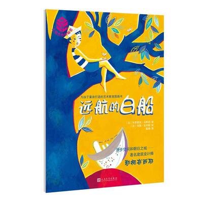 正版包邮  为孩子量身打造的艺术教育图画书：远航的白船 9787020119677 [法]埃莱娜·凯里利斯 著,[法]吕西·阿勒本 绘 人民文学