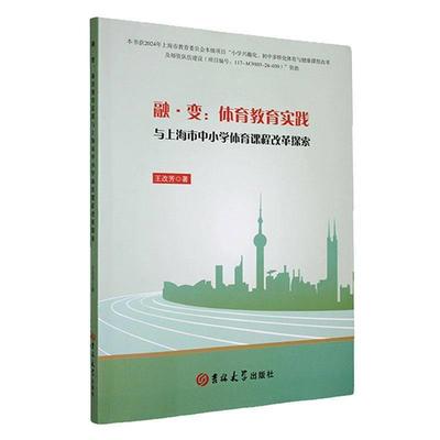 正版包邮  融，变；体育教育实践与上海市中小学体育课程改革探索 9787576842456 吉林大学出版社 王改芳