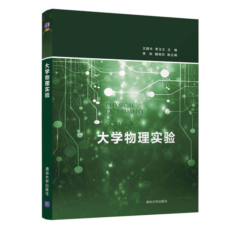 正版包邮  大学物理实验 9787302575863 王德丰、李玉文、李秋、魏艳玲 清华大学出版社