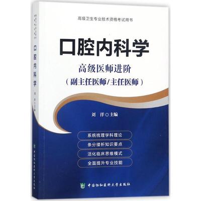 正版包邮  口腔内科学:医师进阶(副主任医师主任医师) 9787567909496 中国协和医科大学出版社 刘洋
