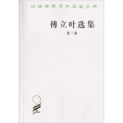 正版包邮  傅立叶选集(第三卷) 9787100025331 (法)傅立叶(Fourier C.) 著,汪耀三,庞龙,冀甫 译 商务印书馆