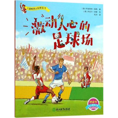 正版包邮  儿童情境认知体验书：激动人心的足球场【彩绘】 9787553671123 (德)亨丽埃特·维希(Henriette Wich) 著,(德)丹尼尔·