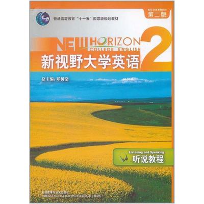 正版包邮  新视野大学英语2 听说教程 第二版 9787560073040 外语教学与研究出版社