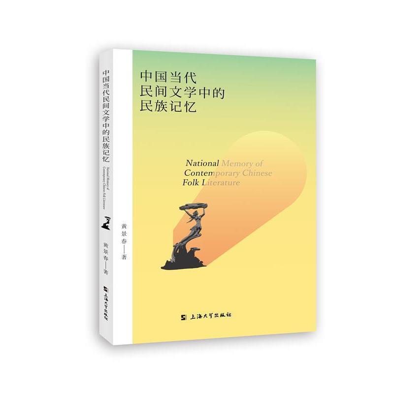 正版包邮 中国当代民间文学中的民族记忆 9787567137974 黄景春 著 上海大学出版社