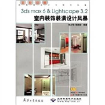 正版包邮  3ds max 6Lightscape 3.2室内装饰装潢设计风暴 9787801722881 侯占怡,张妍焱 著 兵器出版社