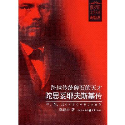 正版包邮  跨越传统碑石的天才:陀思妥耶夫斯基传 9787536687028 重庆出版社 陈建华 著