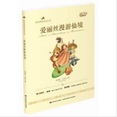 正版包邮  爱丽丝漫游仙境 9787538684261 (英)刘易斯·卡罗尔(Lewis Carroll) 吉林美术出版社