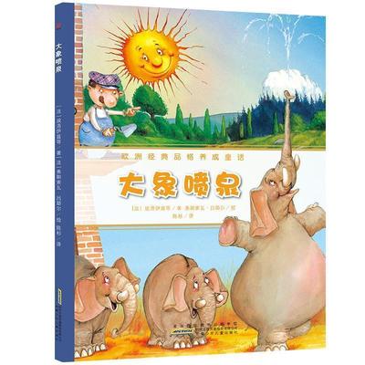 正版包邮  欧洲经典品格养成童话：大象喷泉【彩绘】 9787539787060 安徽少年儿童出版社 [法]埃洛伊兹等 著