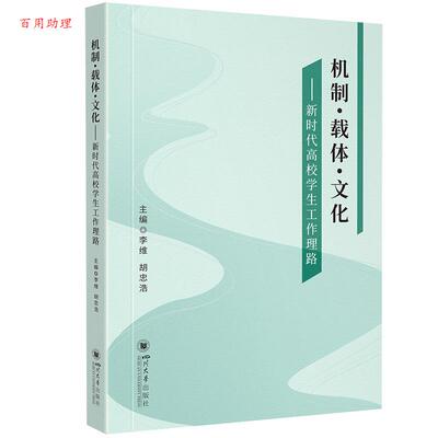 正版包邮  机制•载体•文化——新时代高校学生工作理路 9787569070187 李维,胡忠浩 四川大学出版社