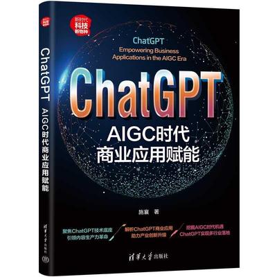 正版包邮  ChatGPTAIGC时代商业应用赋能 9787302643159 清华大学出版社 施襄