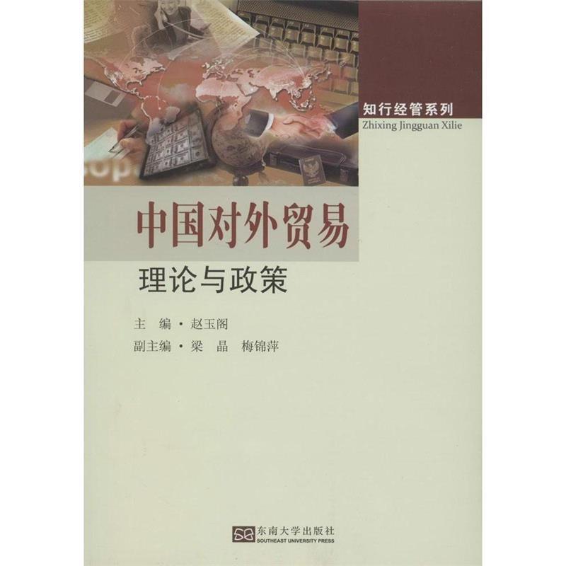 正版包邮 中国对外贸易理论与政策 9787564146924 赵玉阁 著作 东南大学出版社