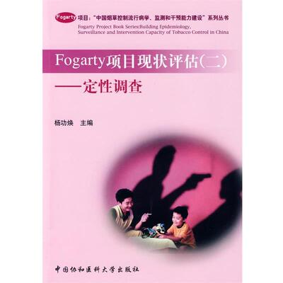 正版包邮  Fogarty项目现状评估(二): 定性调查 9787811361476 杨功焕　主编 中国协和医科大学出版社
