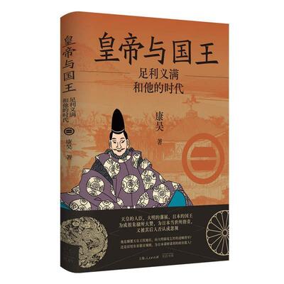 正版包邮  皇帝与国王：足利义满和他的时代 9787545220452 康昊 光启书局