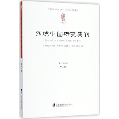 正版包邮  传统中国研究集刊 第十八辑 9787552022513 上海社会科学院出版社有限公司 上海社会科学院《传统中国研究集刊》编辑委