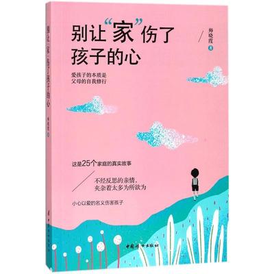正版包邮  别让“家”伤了孩子的心 9787512715592 中国妇女出版社 师晓霞 著